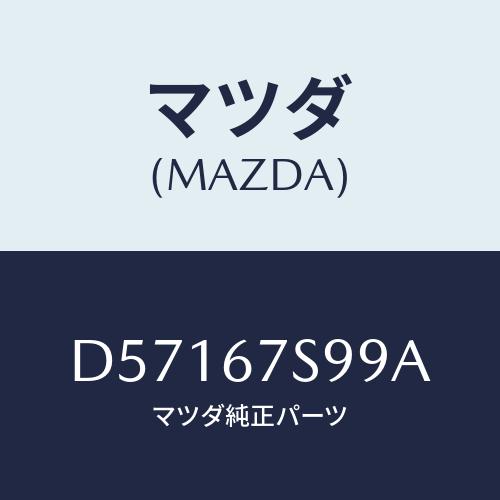 マツダ マツダ(MAZDA) フユーズ/デミオ MAZDA2/ハーネス/マツダ純正部品/D57167S99A(D571-67-S99A ...