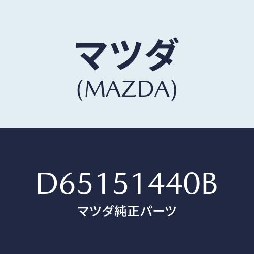 マツダ（Mazda） ランプ カーゴルーム/デミオ MAZDA2/ランプ/マツダ純正部品/D65151440B(D651-51-440B ...