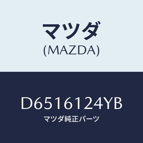 マツダ（Mazda） ホース ウオーター/デミオ MAZDA2/エアコン/ヒーター/マツダ純正部品/D6516124YB(D651-61 ...