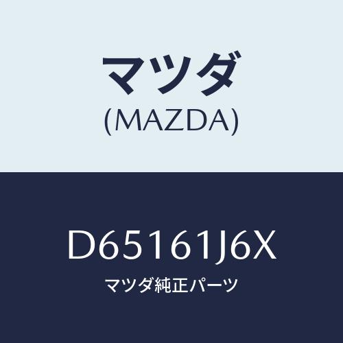 マツダ（Mazda） フイルター クーリングユニツト/デミオ MAZDA2/エアコン/ヒーター/マツダ純正部品/D65161J6X(D651 ...