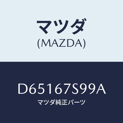 マツダ（Mazda） フユーズ/デミオ MAZDA2/ハーネス/マツダ純正部品/D65167S99A(D651-67-S99A ...