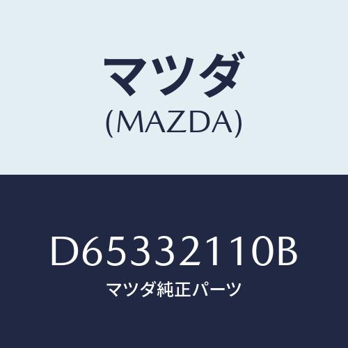 マツダ マツダ(MAZDA) ギヤー ステアリング/デミオ MAZDA2/ハイブリッド関連/マツダ純正部品/D65332110B(D653 ...