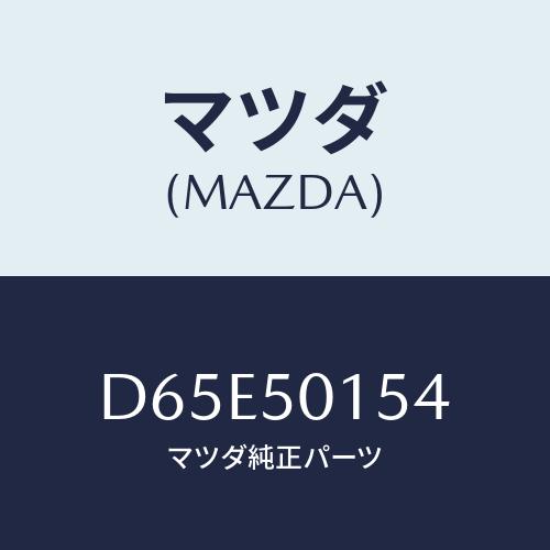 マツダ（Mazda） ブラケツト(R)/デミオ MAZDA2/バンパー/マツダ純正部品/D65E50154(D65E-50-154 ...