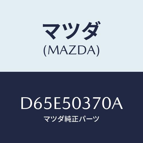 マツダ マツダ(MAZDA) ガード(L) リヤーバンパー/デミオ MAZDA2/バンパー/マツダ純正部品/D65E50370A(D65E ...