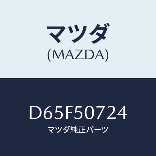 マツダ マツダ(MAZDA) カバー グリル/デミオ MAZDA2/バンパー/マツダ純正部品/D65F50724(D65F-50-724 ...
