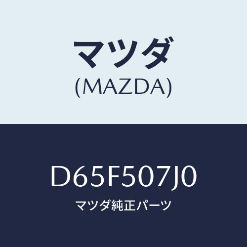 マツダ（Mazda） モール(R) フロント/デミオ MAZDA2/バンパー/マツダ純正部品/D65F507J0(D65F-50-7J0 ...