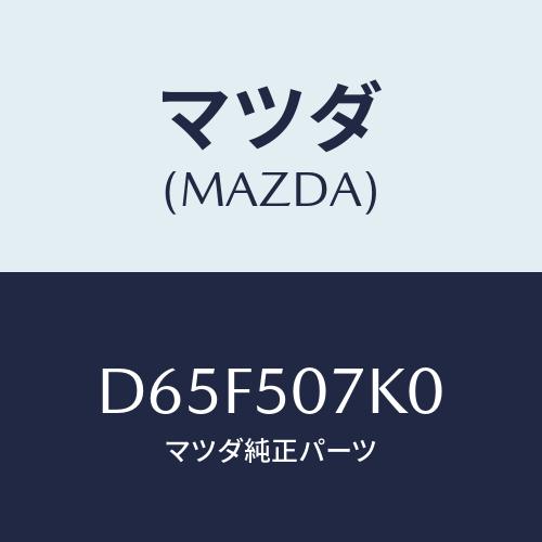 マツダ（Mazda） モール(L) フロント/デミオ MAZDA2/バンパー/マツダ純正部品/D65F507K0(D65F-50-7K0 ...