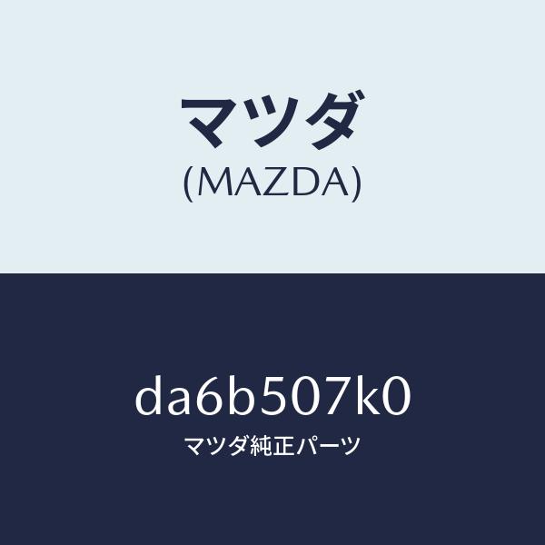 マツダ マツダ（MAZDA）モール(L) フロント/マツダ純正部品/デミオ MAZDA2/バンパー/DA6B507K0(DA6B-50-7K0 ...