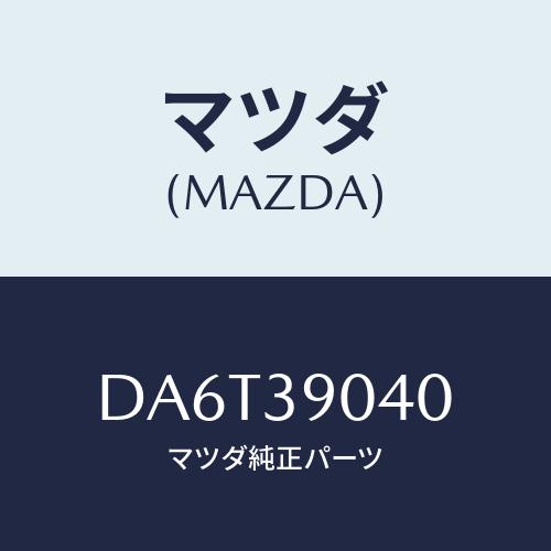 マツダ マツダ(MAZDA) ラバーNO.1 エンジンマウント/デミオ MAZDA2/エンジンマウント/マツダ純正部品/DA6T39040 ...
