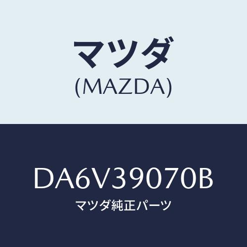 マツダ マツダ(MAZDA) ラバーNO.4 エンジンマウント/デミオ MAZDA2/エンジンマウント/マツダ純正部品/DA6V39070B ...