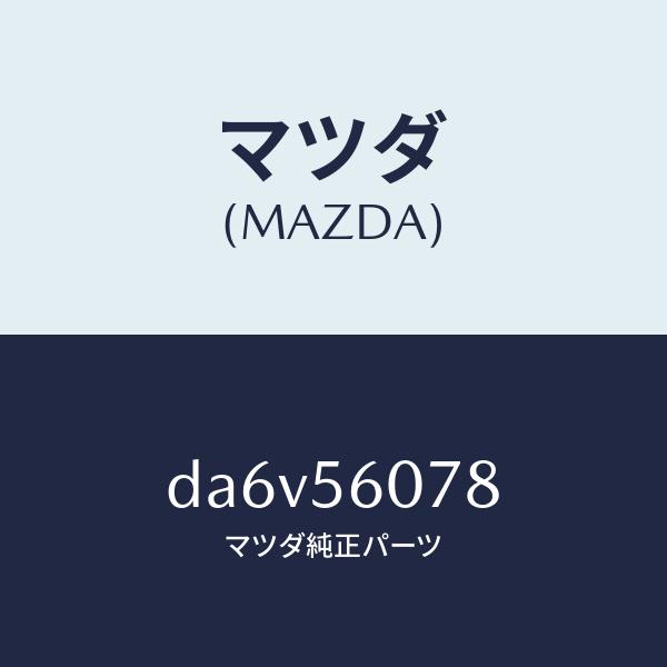 マツダ（MAZDA）カバー サービスホール/マツダ純正部品/デミオ MAZDA2/DA6V56078(DA6V-56-078 ...