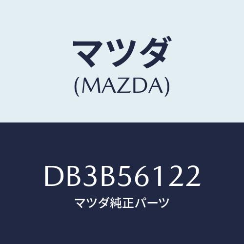 マツダ マツダ(MAZDA) カバー(L) アンダー/デミオ MAZDA2/ボンネット/マツダ純正部品/DB3B56122(DB3B-56 ...