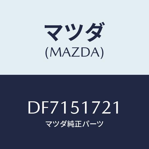 マツダ マツダ(MAZDA) オーナメント リヤーカーネーム/デミオ MAZDA2/ランプ/マツダ純正部品/DF7151721(DF71-51 ...