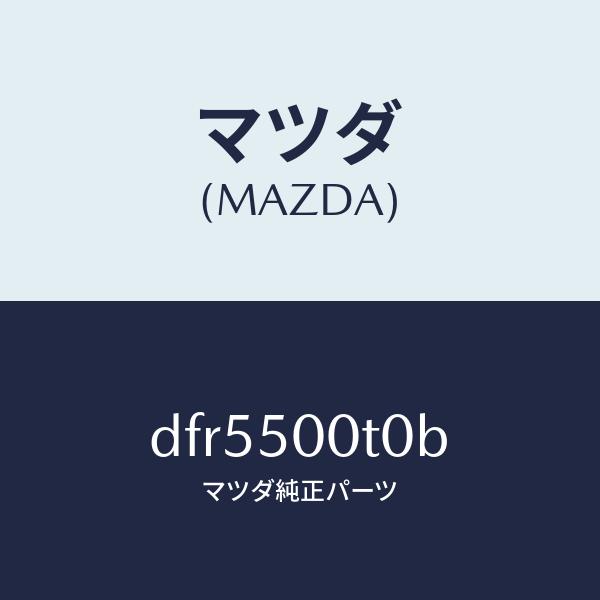 マツダ マツダ（MAZDA）リテーナー(R) フロント バンパー/マツダ純正部品/デミオ MAZDA2/バンパー/DFR5500T0B ...