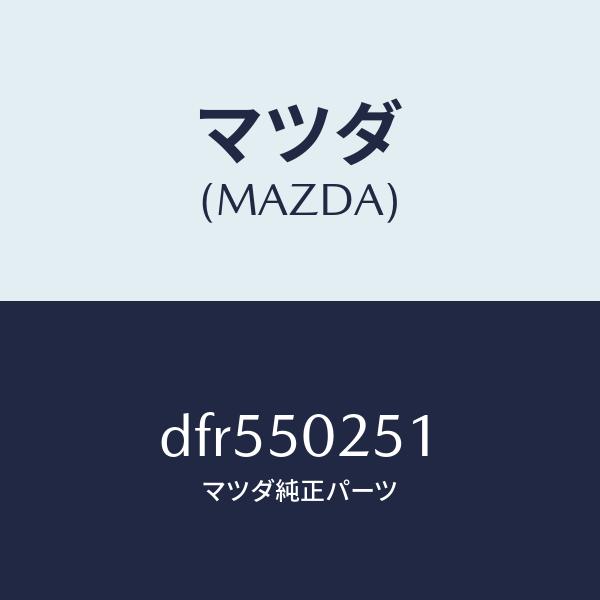 マツダ マツダ（MAZDA）ブラケツト バンパー/マツダ純正部品/デミオ MAZDA2/バンパー/DFR550251(DFR5-50-251 ...