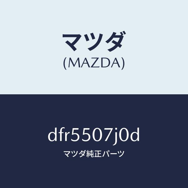 マツダ（Mazda） マツダ（MAZDA）モール(R) フロント/マツダ純正部品/デミオ MAZDA2/バンパー/DFR5507J0D ...