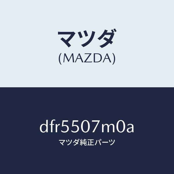 マツダ マツダ（MAZDA）インテーク エアー/マツダ純正部品/デミオ MAZDA2/バンパー/DFR5507M0A(DFR5-50-7M0A ...