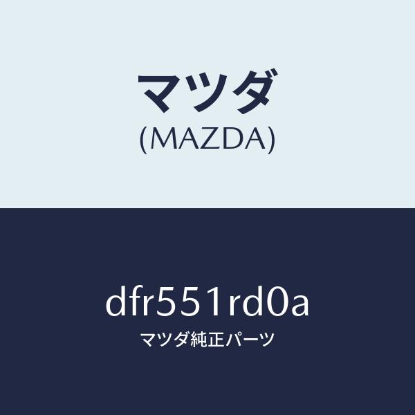 マツダ マツダ（MAZDA）ガーニツシユ B (L) サイド/マツダ純正部品/デミオ MAZDA2/ランプ/DFR551RD0A(DFR5 ...