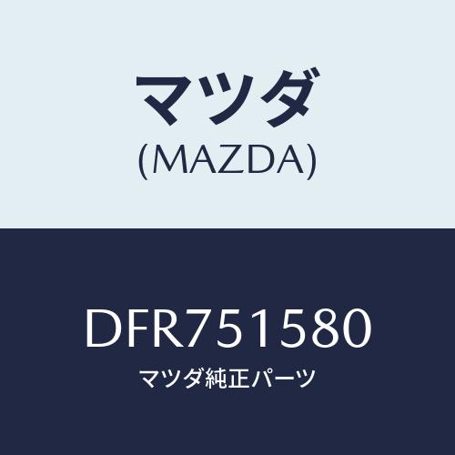 マツダ（Mazda） ランプ マウントストツプ/デミオ MAZDA2/ランプ/マツダ純正部品/DFR751580(DFR7-51-580 ...