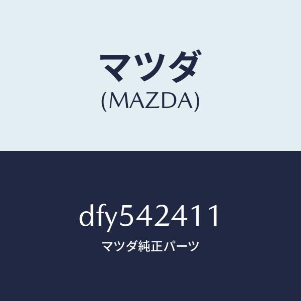 マツダ（MAZDA）フイラーリツド パネル/マツダ純正部品/デミオ MAZDA2/フューエルシステム/DFY542411(DFY5-42 ...