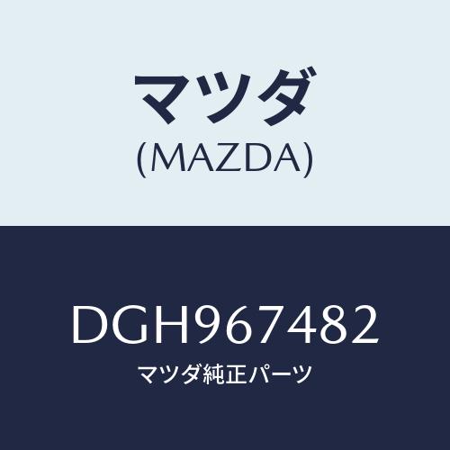 マツダ マツダ(MAZDA) ポンプ ウオツシヤー/デミオ MAZDA2/ハーネス/マツダ純正部品/DGH967482(DGH9-67-482 ...
