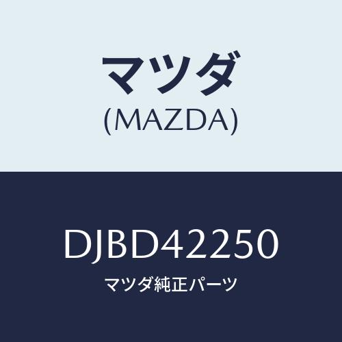 マツダ マツダ(MAZDA) キヤツプ フイラー/デミオ MAZDA2/フューエルシステム/マツダ純正部品/DJBD42250(DJBD-42 ...