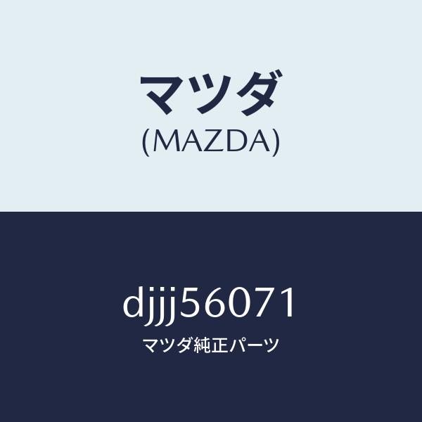 マツダ マツダ（MAZDA）カバー サービス ホール/マツダ純正部品/デミオ MAZDA2/DJJJ56071(DJJJ-56-071 ...