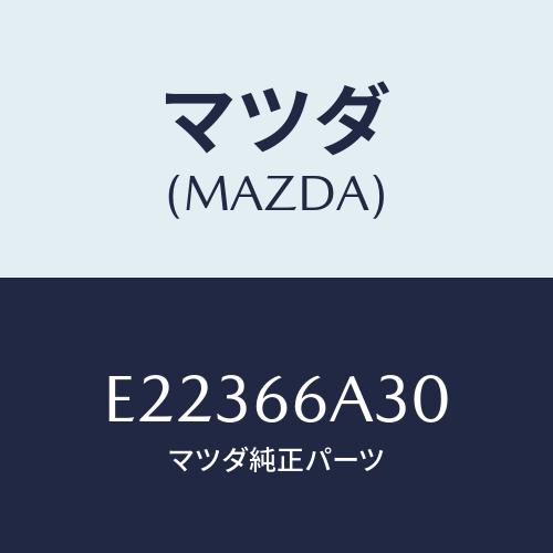マツダ（Mazda） ロツド アンテナ/トリビュート/PWスイッチ/マツダ純正部品/E22366A30(E223-66-A30 ...