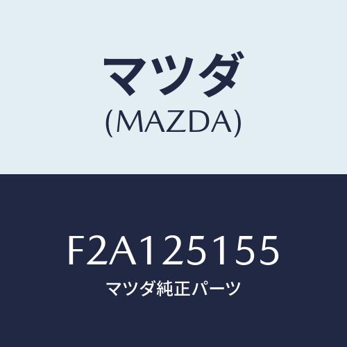 マツダ マツダ(MAZDA) ベアリング ボール/アテンザ カペラ MAZDA6/ドライブシャフト/マツダ純正部品/F2A125155 ...
