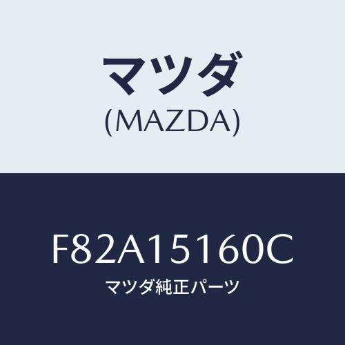マツダ（Mazda） インレツト ウオーターポンプ/ボンゴ/クーリングシステム/マツダ純正部品/F82A15160C(F82A-15-160C ...