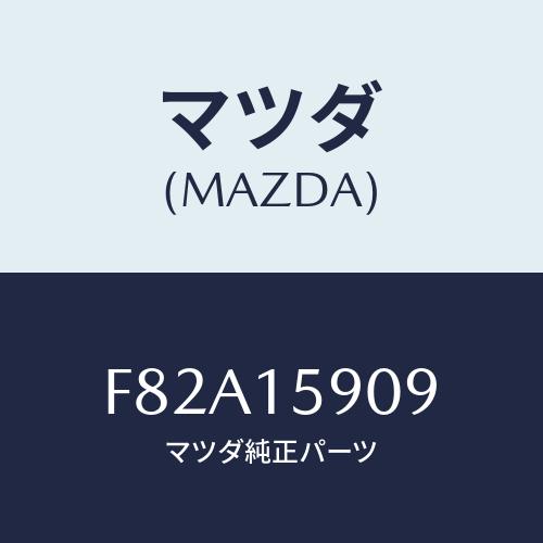 マツダ マツダ(MAZDA) ベルト 'V'/ボンゴ/クーリングシステム/マツダ純正部品/F82A15909(F82A-15-909 ...