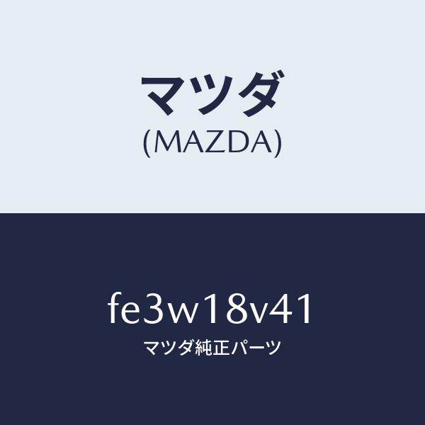 マツダ マツダ（MAZDA）シールオイル/マツダ純正部品/ボンゴ/エレクトリカル/FE3W18V41(FE3W-18-V41) : HYOGOPARTS - 通販 - Yahoo!ショッピング