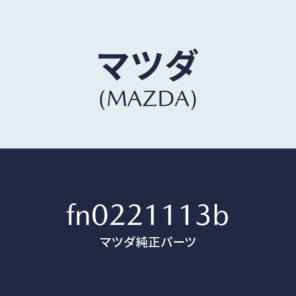 マツダ マツダ（MAZDA）プレート/マツダ純正部品/ボンゴ/FN0221113B(FN02-21-113B) : HYOGOPARTS ...