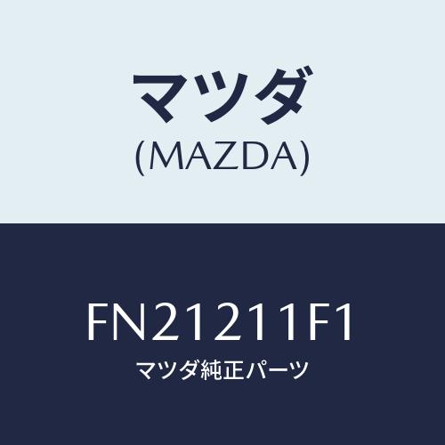 マツダ マツダ(MAZDA) バルブ ソレノイド/ボンゴ/コントロールバルブ/マツダ純正部品/FN21211F1(FN21-21-1F1 ...