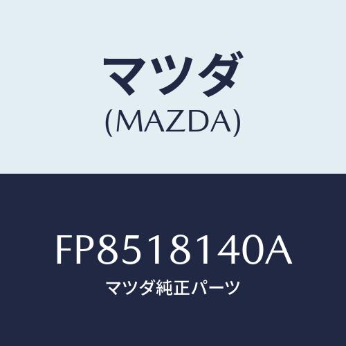 マツダ マツダ(MAZDA) コード ハイテンシヨン/ボンゴ/エレクトリカル/マツダ純正部品/FP8518140A(FP85-18-140A ...