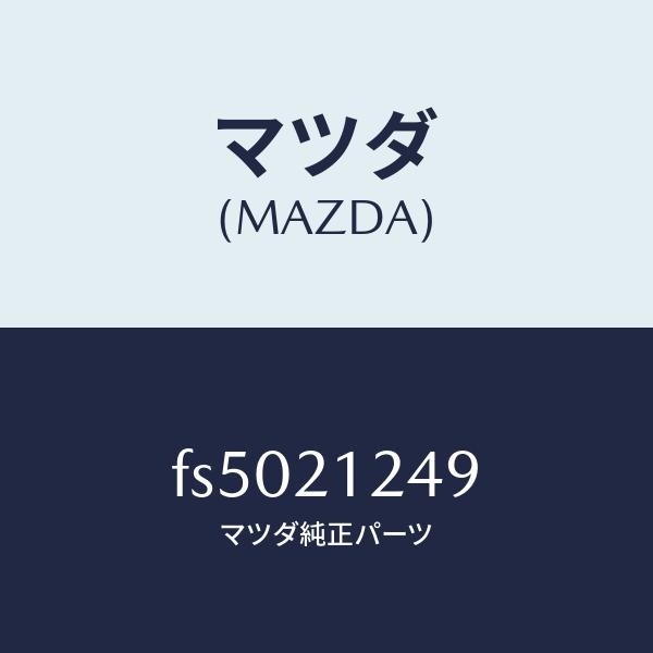 マツダ（Mazda） マツダ（MAZDA）ドレンプラグ/マツダ純正部品/ボンゴ/FS5021249(FS50-21-249 ...