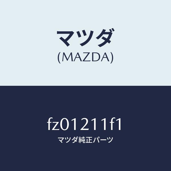 マツダ（MAZDA）バルブソレノイド/マツダ純正部品/ボンゴ/FZ01211F1(FZ01-21-1F1) : HYOGOPARTS - 通販 ...
