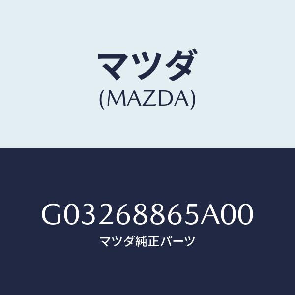 マツダ（MAZDA）ファスナー/マツダ純正部品/カペラ アクセラ アテンザ MAZDA3 MAZDA6/g03268865a00(g032-68-865a0) :g03268865a00 ...