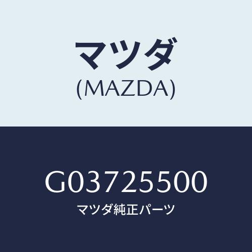 マツダ(MAZDA) シヤフト（R） ドライブ/カペラ・アクセラ・アテンザ・MAZDA3・MAZDA6/ドライブシャフト/マツダ純正部品 ...
