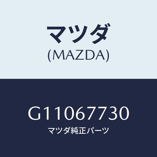 マツダ マツダ(MAZDA) リレー ノーマルオープン/アテンザ カペラ MAZDA6/ハーネス/マツダ純正部品/G11067730(G110 ...