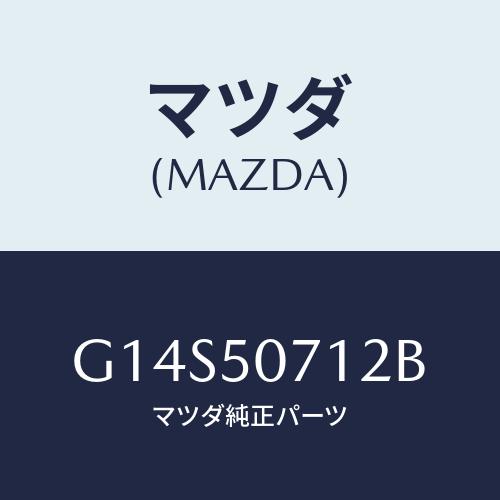 マツダ（Mazda） レインフオースメント グリル/アテンザ・カペラ・MAZDA6/バンパー/マツダ純正部品/G14S50712B(G14S ...