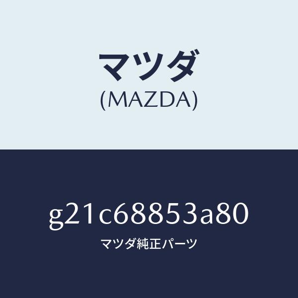 マツダ マツダ（MAZDA）カバー(R)リヤーコンビ/マツダ純正部品/カペラ アクセラ アテンザ MAZDA3 MAZDA6/G21C68853A80(G21C-68-853A8 ...