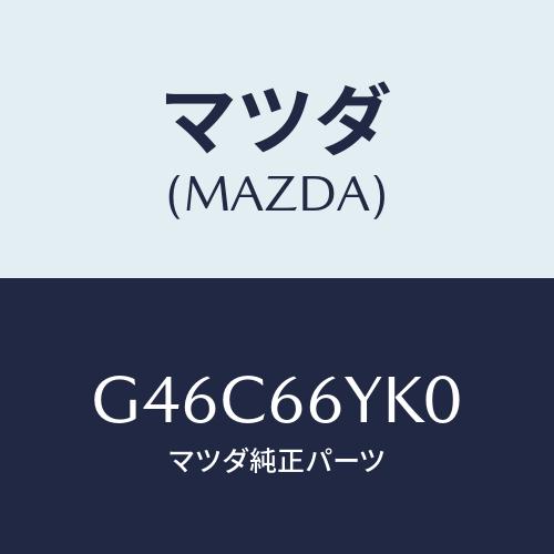 マツダ マツダ(MAZDA) スイツチ セレクトモニター/カペラ アクセラ アテンザ MAZDA3 MAZDA6/PWスイッチ/マツダ純正部品 ...