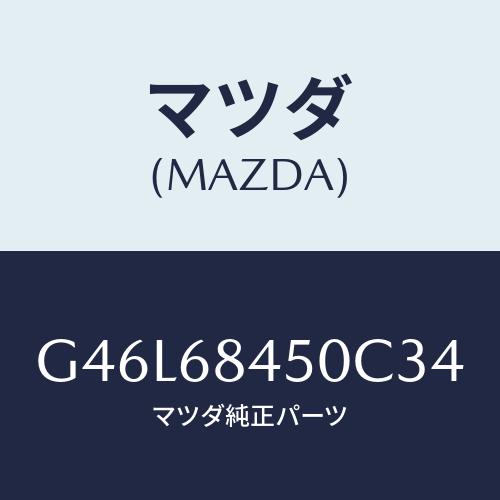 マツダ(MAZDA) トリム（L） ドアー/カペラ・アクセラ・アテンザ・MAZDA3・MAZDA6/トリム/マツダ純正部品 ...