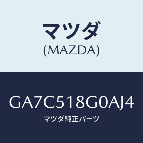 マツダ マツダ(MAZDA) メズル(R) クリーナー/カペラ アクセラ アテンザ MAZDA3 MAZDA6/ランプ/マツダ純正部品 ...