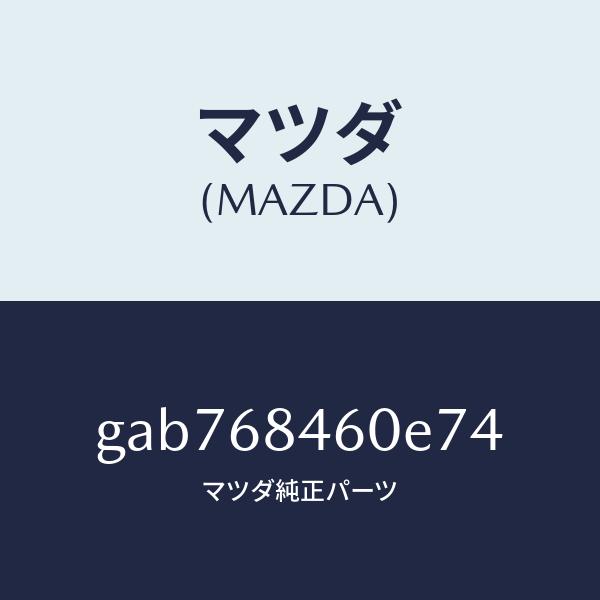 マツダ（MAZDA）トリム(L) ドアー /マツダ純正部品/カペラ アクセラ アテンザ MAZDA3 MAZDA6/GAB768460E74 ...