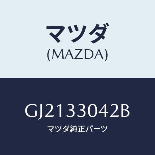 マツダ マツダ(MAZDA) ナツト/カペラ アクセラ アテンザ MAZDA3 MAZDA6/フロントアクスル/マツダ純正部品/GJ2133042B(GJ21-33-042B ...