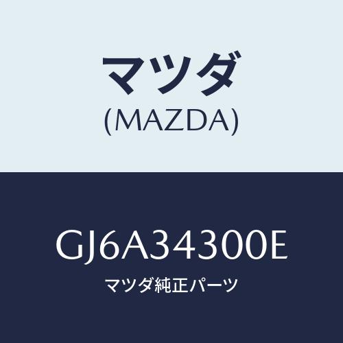 マツダ マツダ(MAZDA) アーム ロアー/カペラ アクセラ アテンザ MAZDA3 MAZDA6/フロントショック/マツダ純正部品 ...
