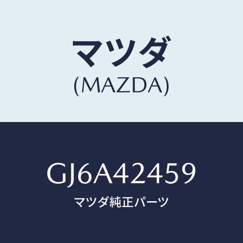 マツダ マツダ(MAZDA) ラバー クツシヨン/カペラ アクセラ アテンザ MAZDA3 MAZDA6/フューエルシステム/マツダ純正部品 ...