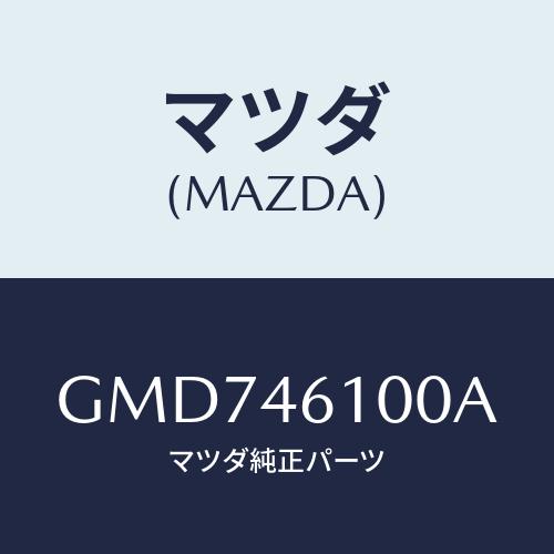 マツダ（Mazda） レバー セレクト/カペラ アクセラ アテンザ MAZDA3 MAZDA6/チェンジ/マツダ純正部品/GMD746100A ...